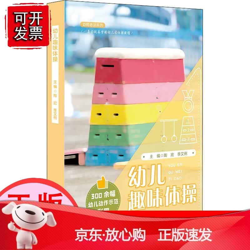 幼儿趣味体操 [速发K] 幼儿趣味体操