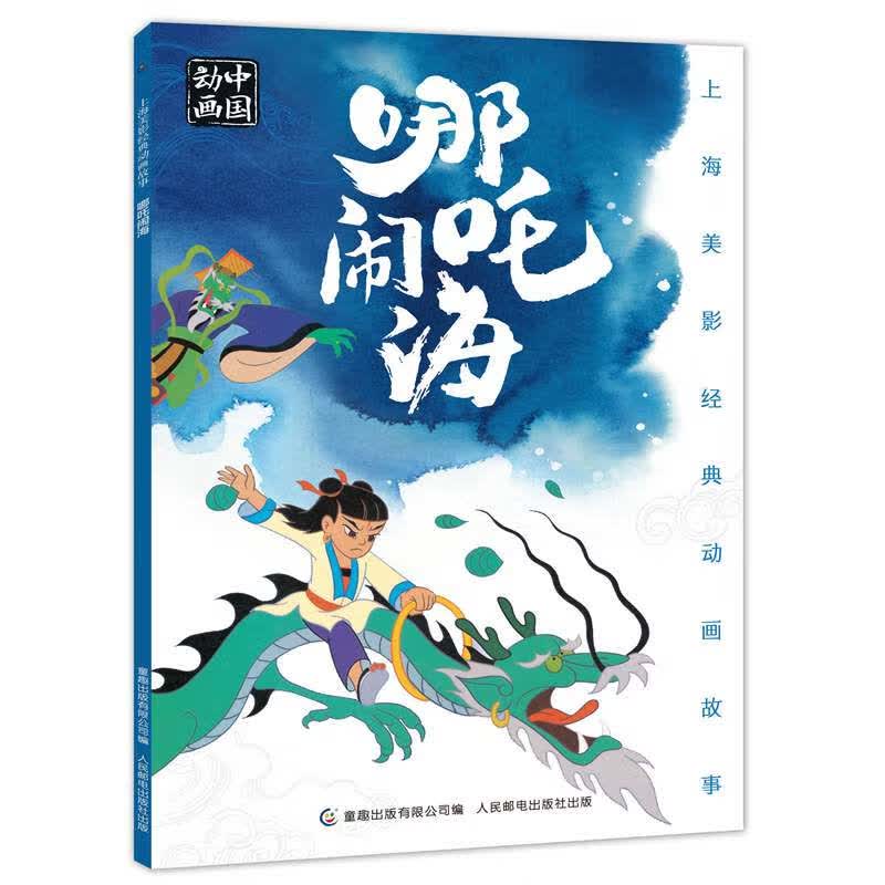 中国动画 上海美影经典故事 哪吒闹海 中国传统文化 拼音助读