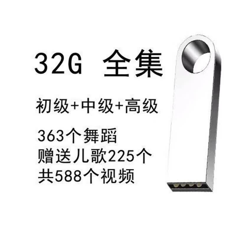 幼儿园舞蹈视频U盘教程少儿童启蒙早教学跳舞韵律早操电视优盘 U盘 32/G全集