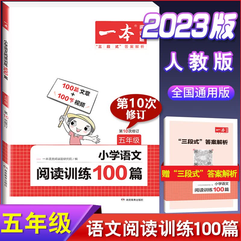 2023版小学生小古文一二三四五六年级上册下册人教版小学必背古诗文100篇文言文小古诗分级阅读与训练暑假必 5年级【语文】阅读训练100篇 小学通用