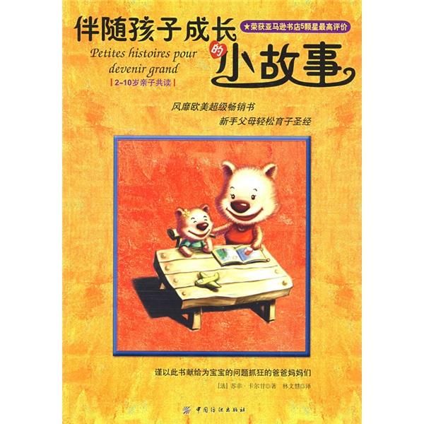 伴随孩子成长的小故事
