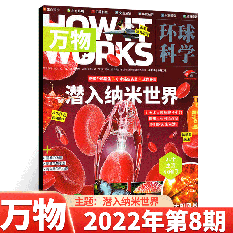 万物杂志 环球科学青少版 How it works 中文版 2022年8月