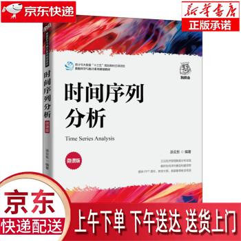 【新华畅销图书】时间序列分析 涂云东 人民邮电出版社
