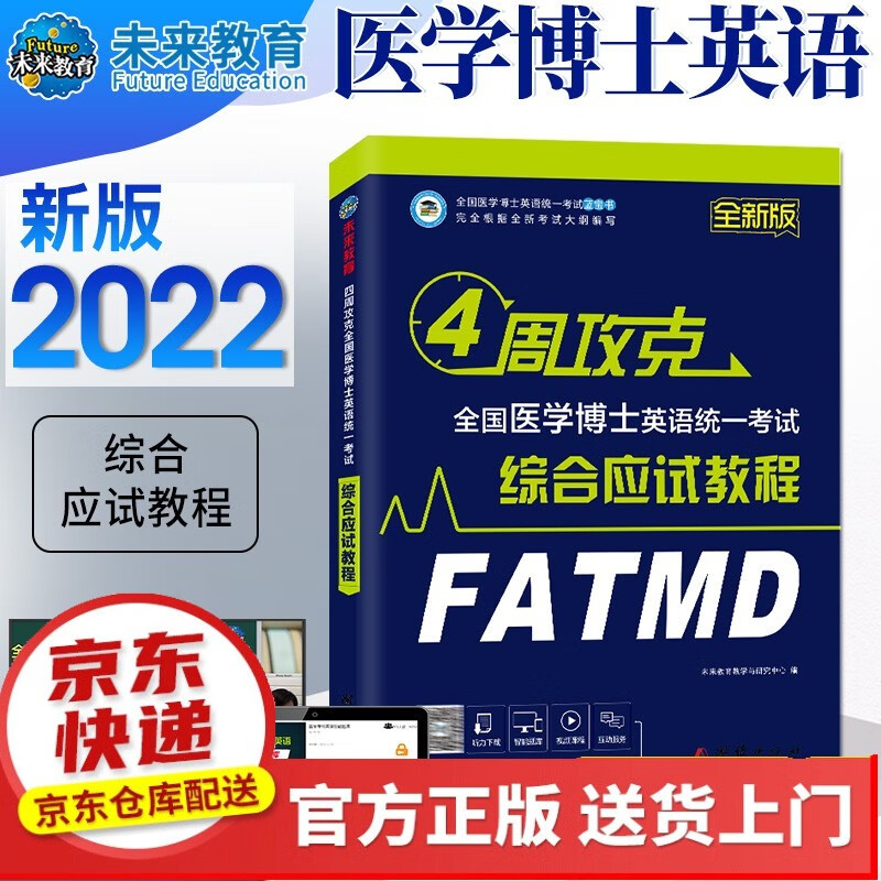 备考2022年四周攻克全国医学博士英语统一考试综合应试教程【以所选系列为准】【已您下单选择的系列、颜色发货】