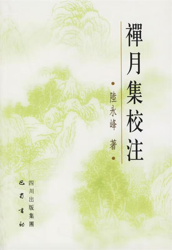 禪月集校注 陆永峰 著【书】