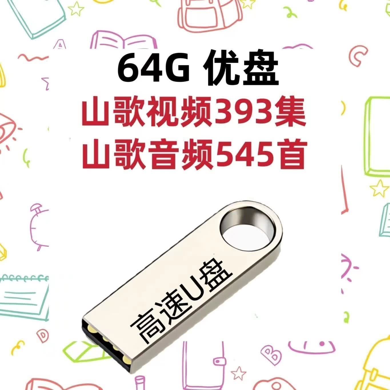广东河源梅州客家山歌U盘优盘中老年人客家山歌音视频老人礼物 64
