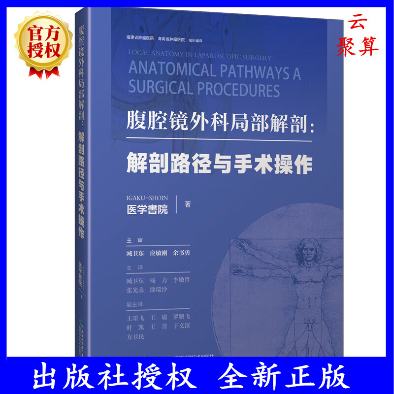2023新书 腹腔镜外科局部解剖图谱 解剖路径与手术操作 胃肠手术操作思路 解剖学标识 手术细节9787533568634 福建科学技术出版社