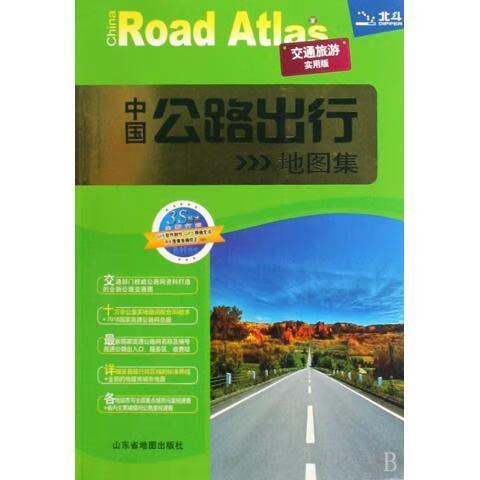 中国公路出行地图集