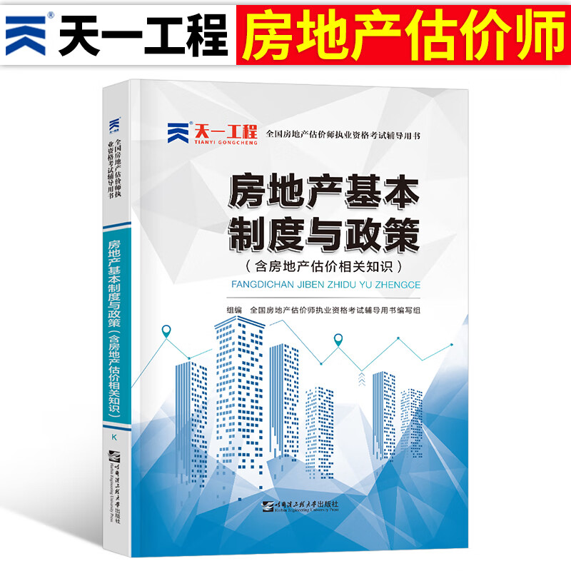 备考2023年房地产估估价师考试教材书历年真题库试卷全套2022开发经营与管理原理方法制度法规政策房产评估师 【房地产基本制度与政策】教材1本