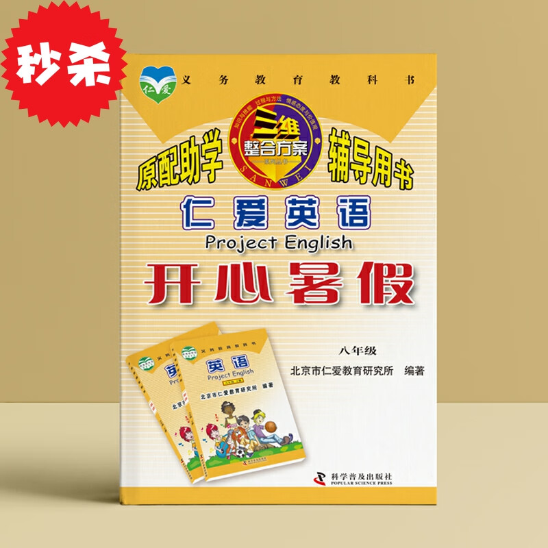 仁爱英语开心暑假八年级下册七年级下册英语初一二开心暑假作业 英语 八年级