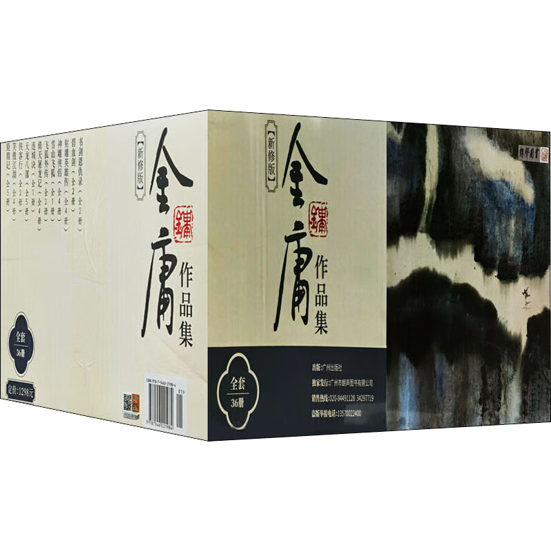 金庸作品集(全36册) 金庸 广州出版社