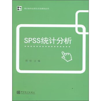 SPSS统计分析 程琮 编