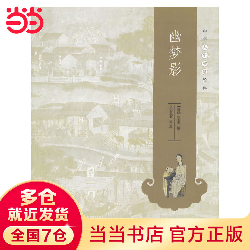 幽梦影--中华经典