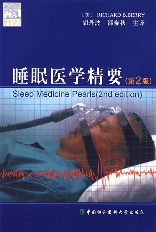 睡眠医学精要 胡丹波主编【书】