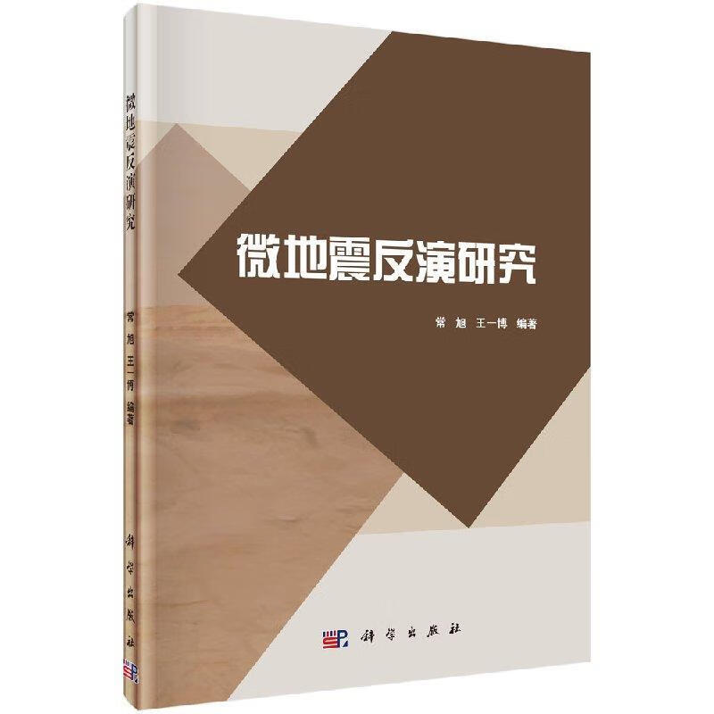 微地震反演研究 常旭,王一博 著 9787030607539