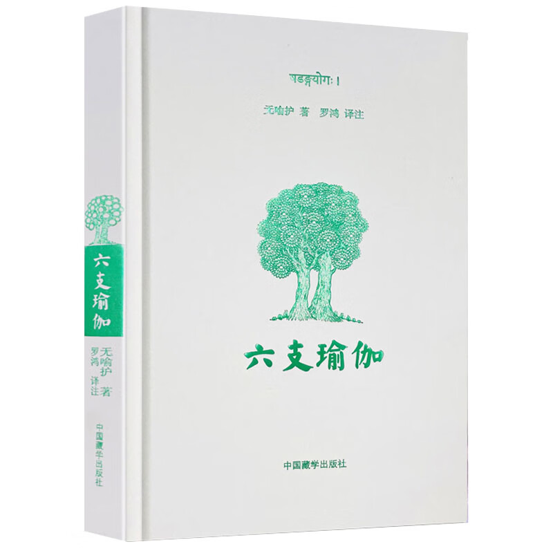 六支瑜伽(精装)原初佛续圆成次第时轮略续四分瑜伽性相 胜乐略续广释密集后续四分瑜伽 真实名经具相无相吉祥喜金刚续广释 六支瑜伽(精装)