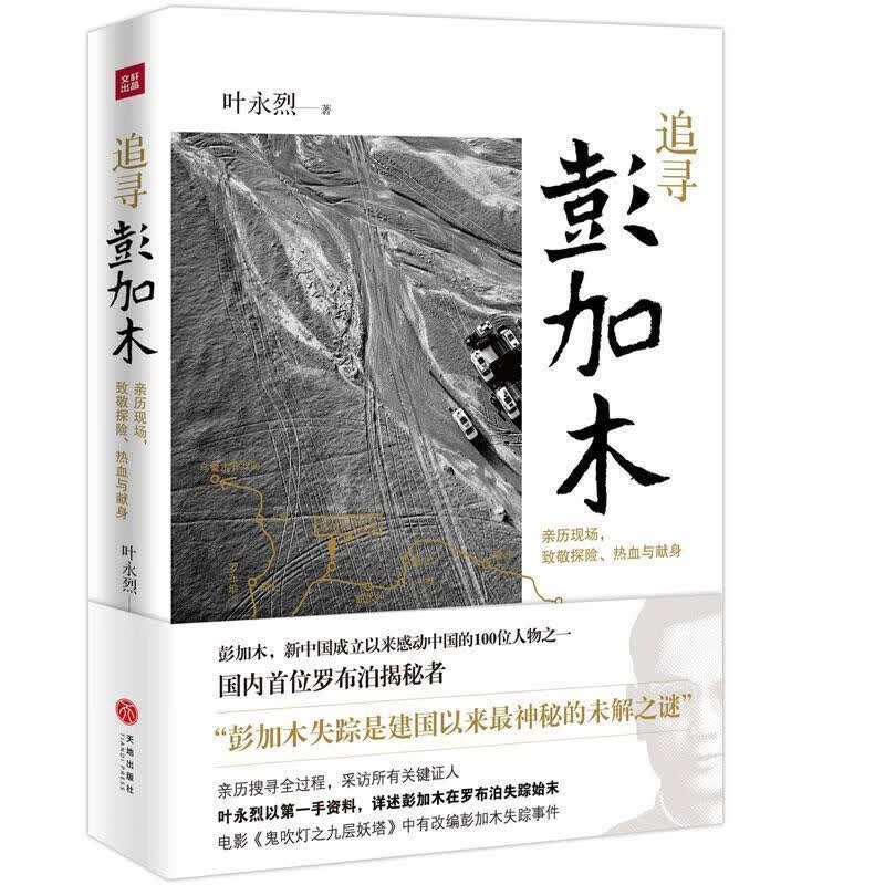 追寻彭加木 叶永烈