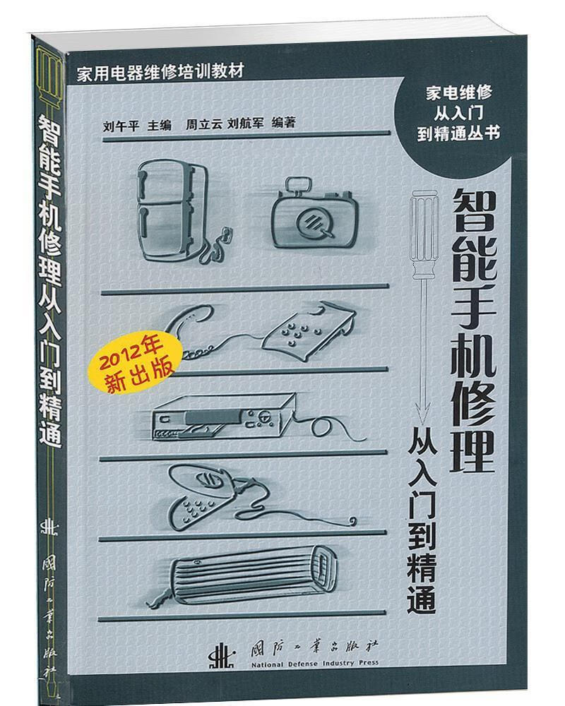 智能手机修理从入门到精通 周立云,刘航军编【书】