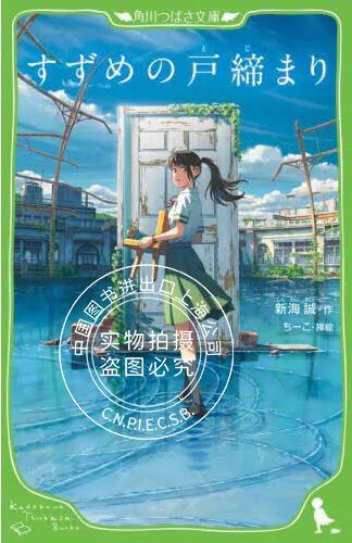现货 进口日文 文库小说 铃芽之旅 铃芽户缔 假名注音版 新海诚2022年电影原著小说 すずめの戸締まり (角川つばさ文庫)