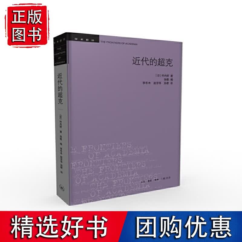 学术前沿·近代的超克 （二版）