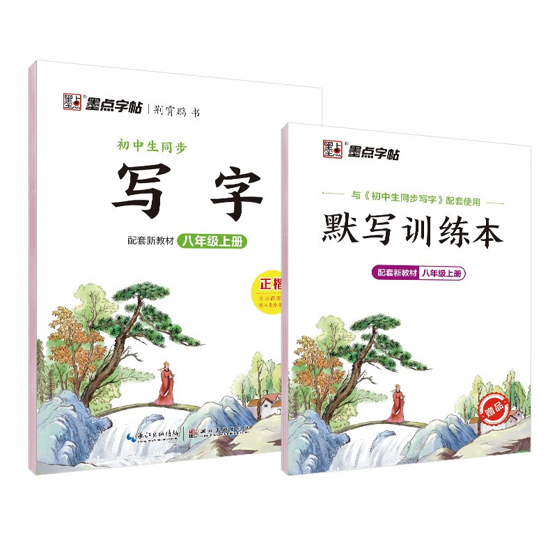 墨点字帖 2023年初中生练字专用语文教材同步写字课八年级上册生字练字帖每日一练硬笔书法临摹荆霄鹏楷书字帖 （共2册）