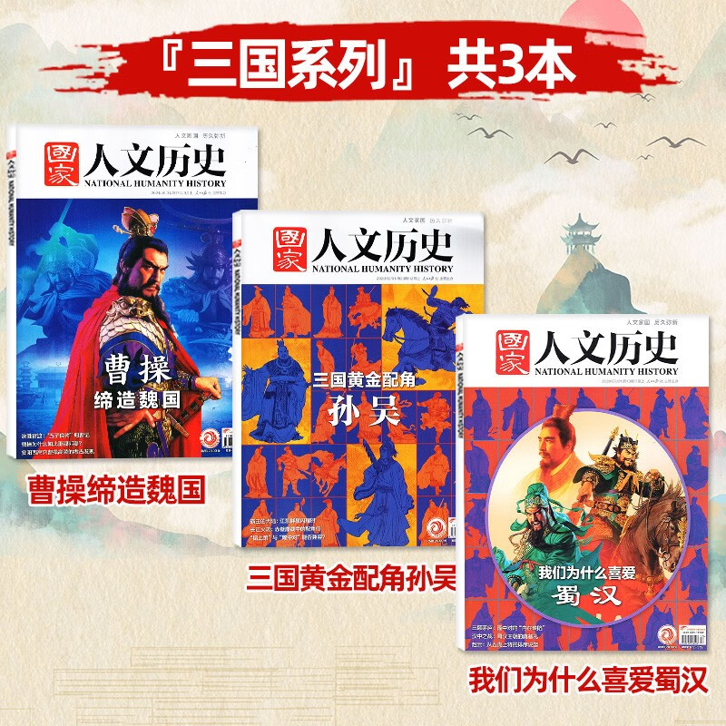 【考古宝藏系列/三国系列/唐宋八大家系列/史诗系列/红色经典系列/诗人系列/旅游专题】国家人文历史杂志2022年2021/2020/2019/2018年国家宝藏三星堆文史参考打包文史知识文学历史过期刊