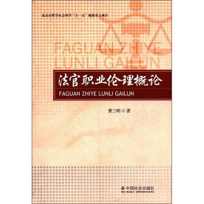 法官职业伦理概论 曹三明【书】