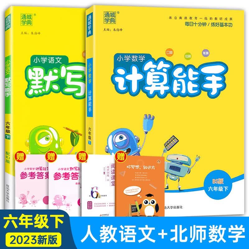 【数学北师大】2023新版小学数学计算能手+语文默写能手六年级数学下册 通城学典六年级下册同步练习册