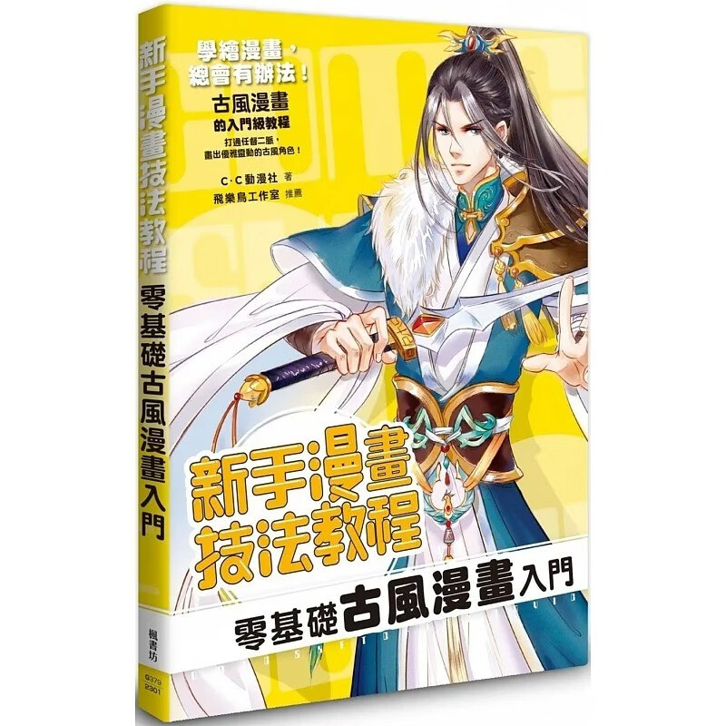 台版 新手漫画技法教程 零基础古风漫画入门 枫书坊 C C动漫社 初学者入门手绘技法艺术绘画书籍 红色