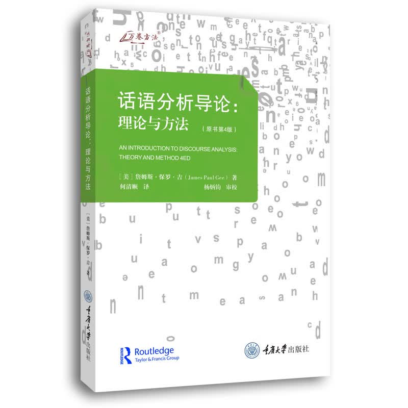话语分析导论：理论与方法（原书第4版）詹姆斯·保罗·吉 著 何清顺 译 万卷方法系列丛书 重庆大学出版社