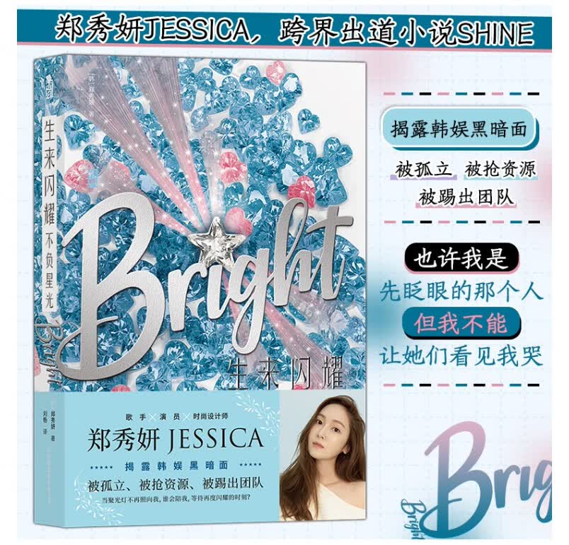 生来闪耀：不负星光 简体中文版 Bright 赠10张精美卡片 9787505754492 中国友谊出版公司 Jessica Jung