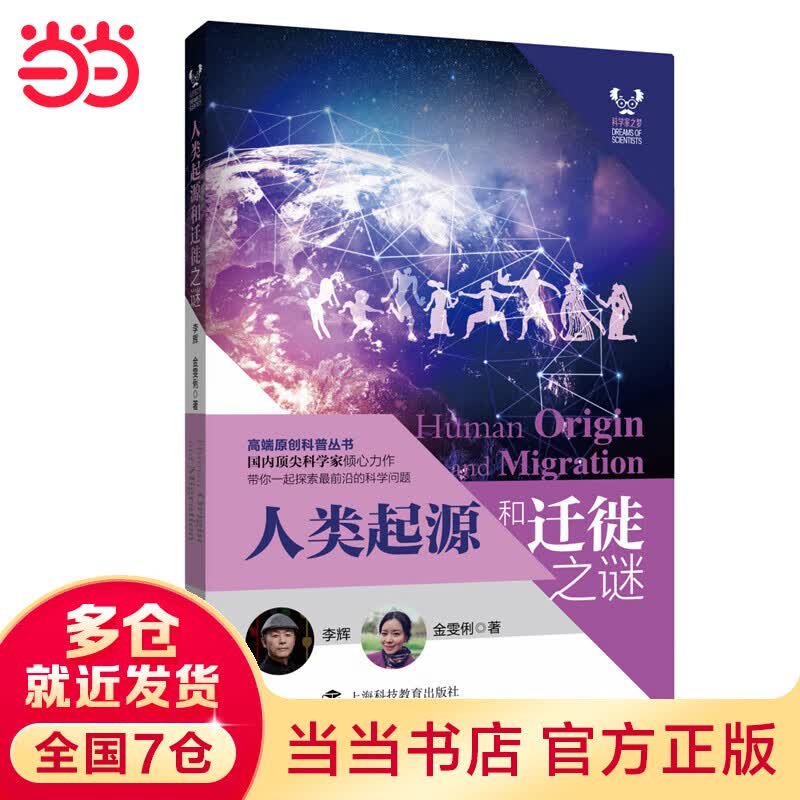 人类起源和迁徙之谜（“科学家之梦”丛书）