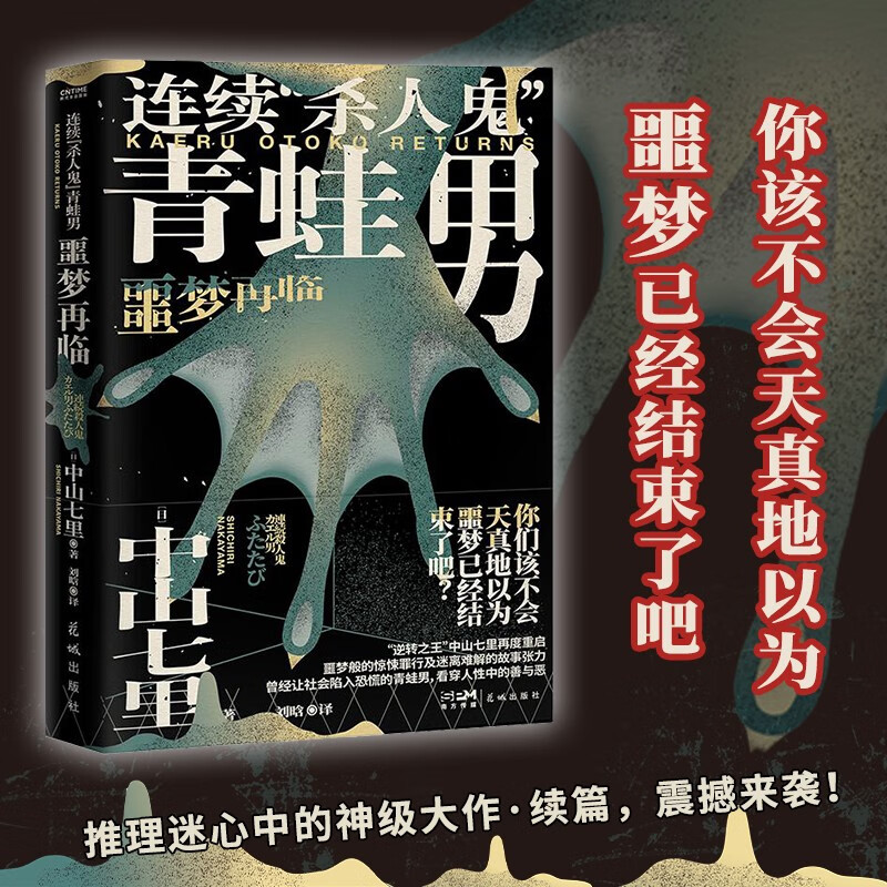 【涿州库被淹延迟发货，感恩理解支持】连续“杀人鬼”青蛙男：噩梦再临 （你该不会天真地以为，噩梦已经结束了吧？）“逆转的帝王”中山七里，再度重启噩梦般的惊悚罪行，及迷离难解的故事张力。
