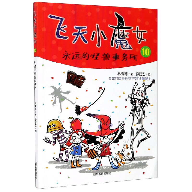飞天小魔女(10永远的怪兽事务所)