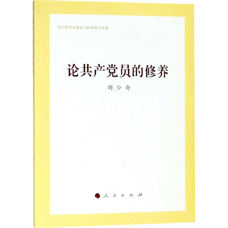 论共产党员的修养（精装版）刘少奇著 人民出版社 论述共产党员党性锻炼和修养著作 图书