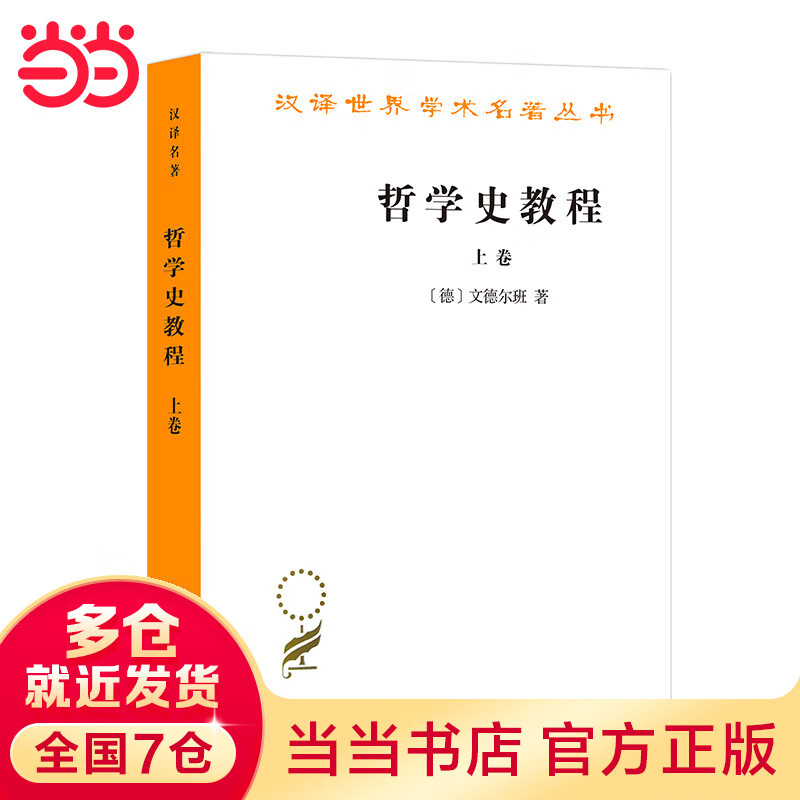 哲学史教程(上卷)(汉译名著本)