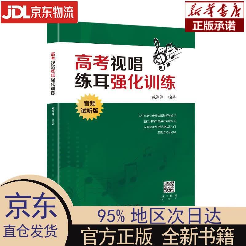  高考视唱练耳强化训练(音频试听版) 臧翔翔 南海出版公司 臧翔翔 南海出版公司