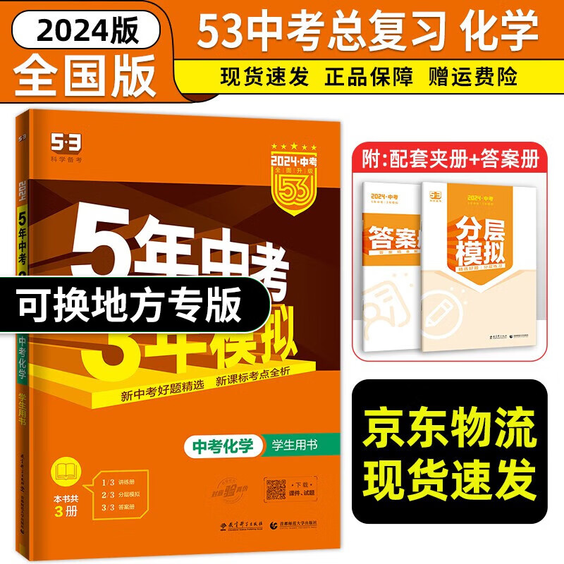 中考总复习】2024新版五三中考53中考五年中考三年模拟总复习中考全国版北京专版广东专版湖南专版山东专版江苏专版河北专版浙江专版河南专版语文数学英语物理化学生物政治历史5年中考3年模拟53中考总复习