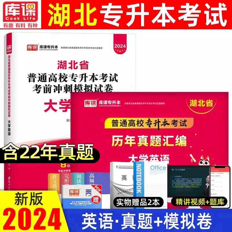 库课2024湖北专升本英语教材湖北升本复习资料 库课2024湖北专升本英语考前冲刺试卷 2024湖北专升本英语必刷题湖北专升本历年真题汇编 英语【考前冲刺试卷+历年真题汇编】 湖北省