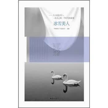 冰雪美人 中国作协,小说选刊 编【书】