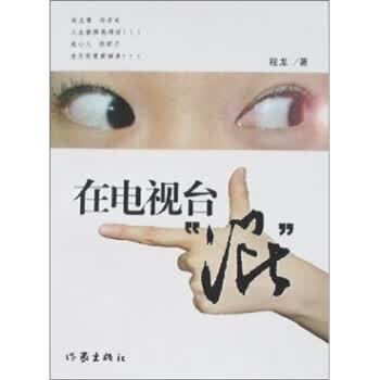 在电视台“混” 程龙 编 作家出版社