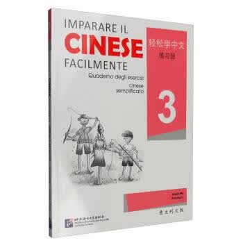 轻松学中文练习册3（意大利文版）