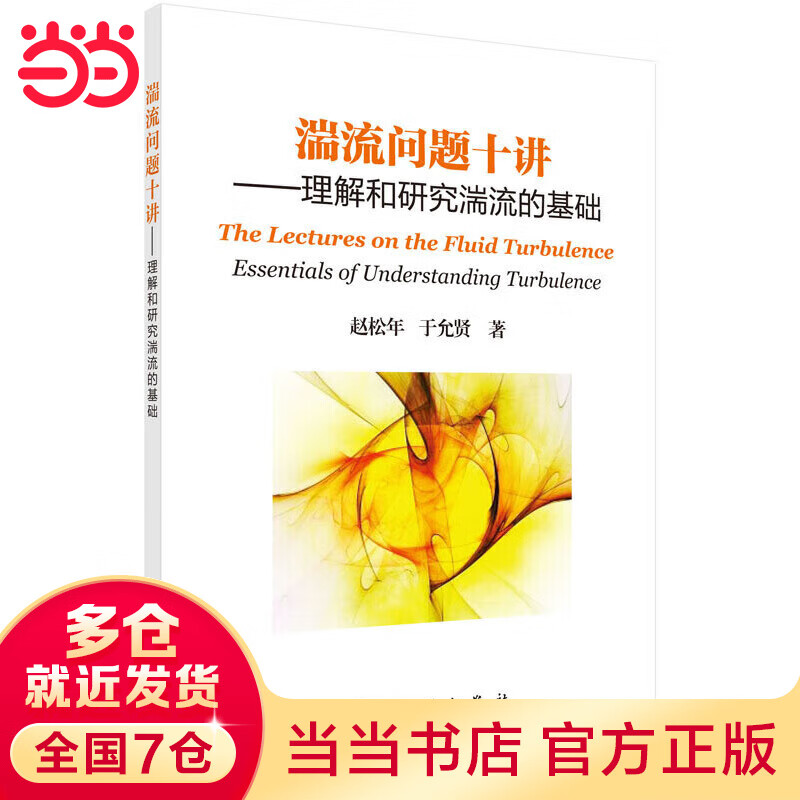 湍流问题十讲——理解和研究湍流的基础