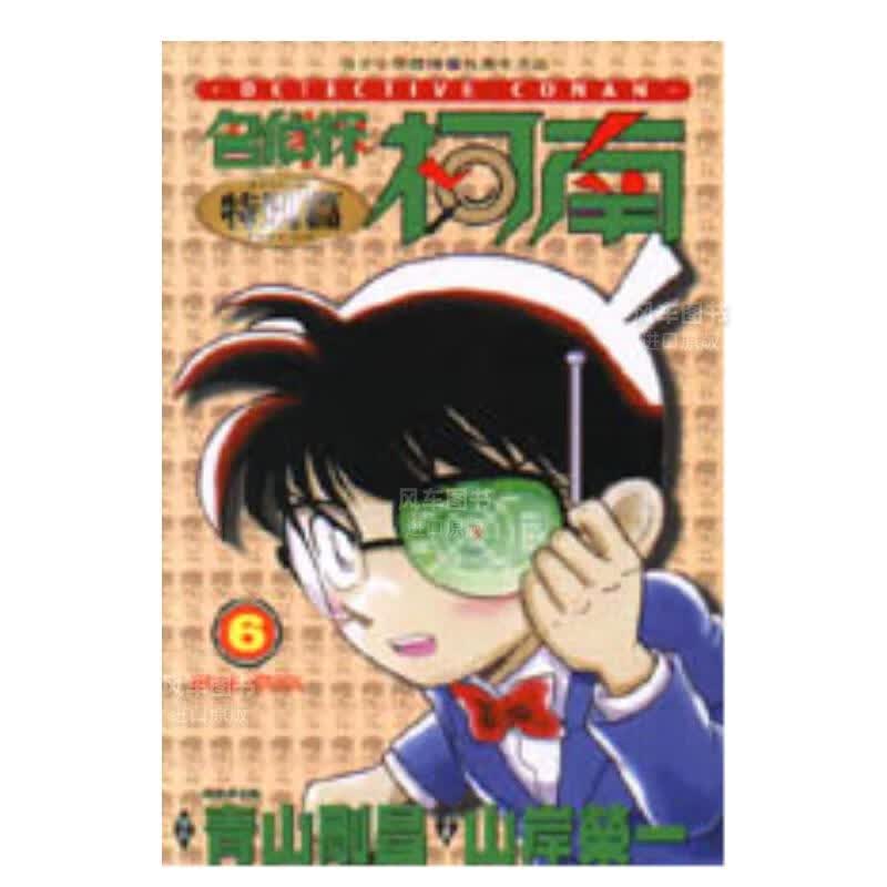 漫画 名侦探柯南特别篇(06) 青山刚昌 台版漫画书 青文