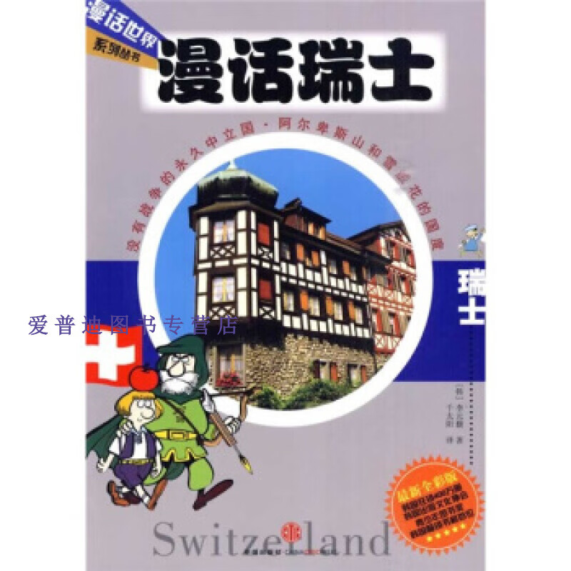 漫话瑞士9787508618227【，放心购买】
