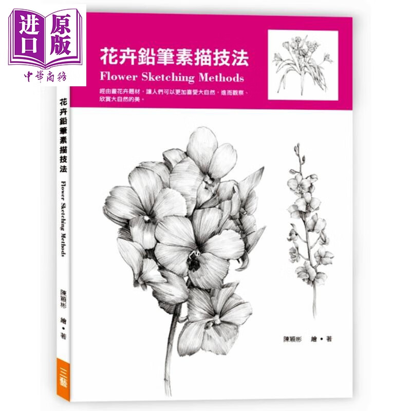 花卉铅笔素描技法 陈颖彬  三艺文化 绘画方法 素描技法
