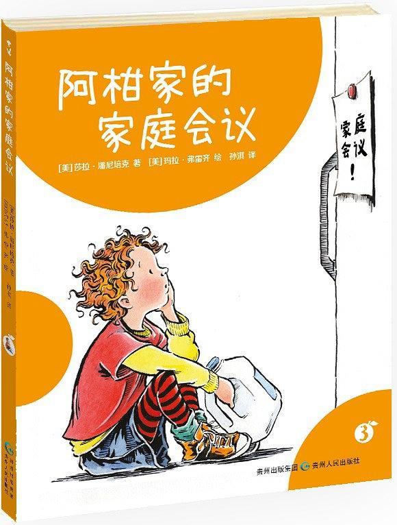 阿柑家的家庭会议【好书，下单速发】