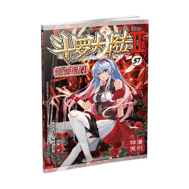 斗罗大陆2 绝世唐门漫画版57（新版）