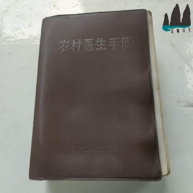 旧书 农村医生手册 人民卫生出版社 1971年新版原版中医西医老书