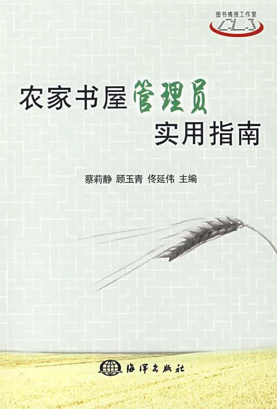 农家书屋管理员实用指南 蔡莉静,顾玉青,佟延伟 主编 出版社 9787502767617